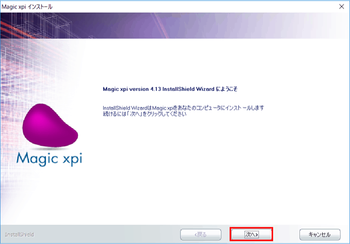 Magic xpi のインストール | マジックソフトウェア・ジャパン