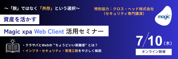【オンライン】クラサバ×Webの最適解｜Magic xpaハイブリッド活用セミナー | Magic Software